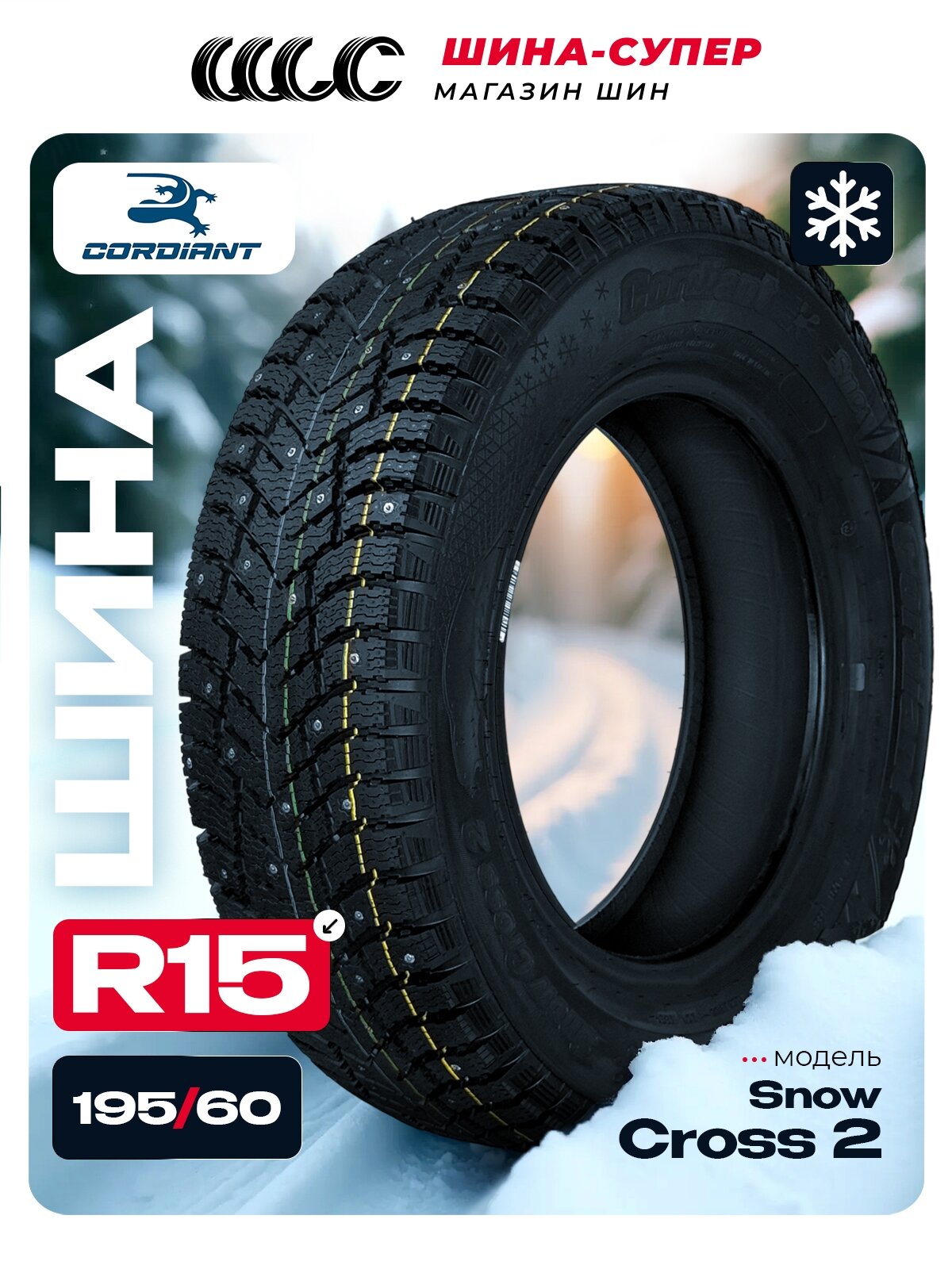 Зимние шины Cordiant Snow Cross 2 195/60 R15 92T