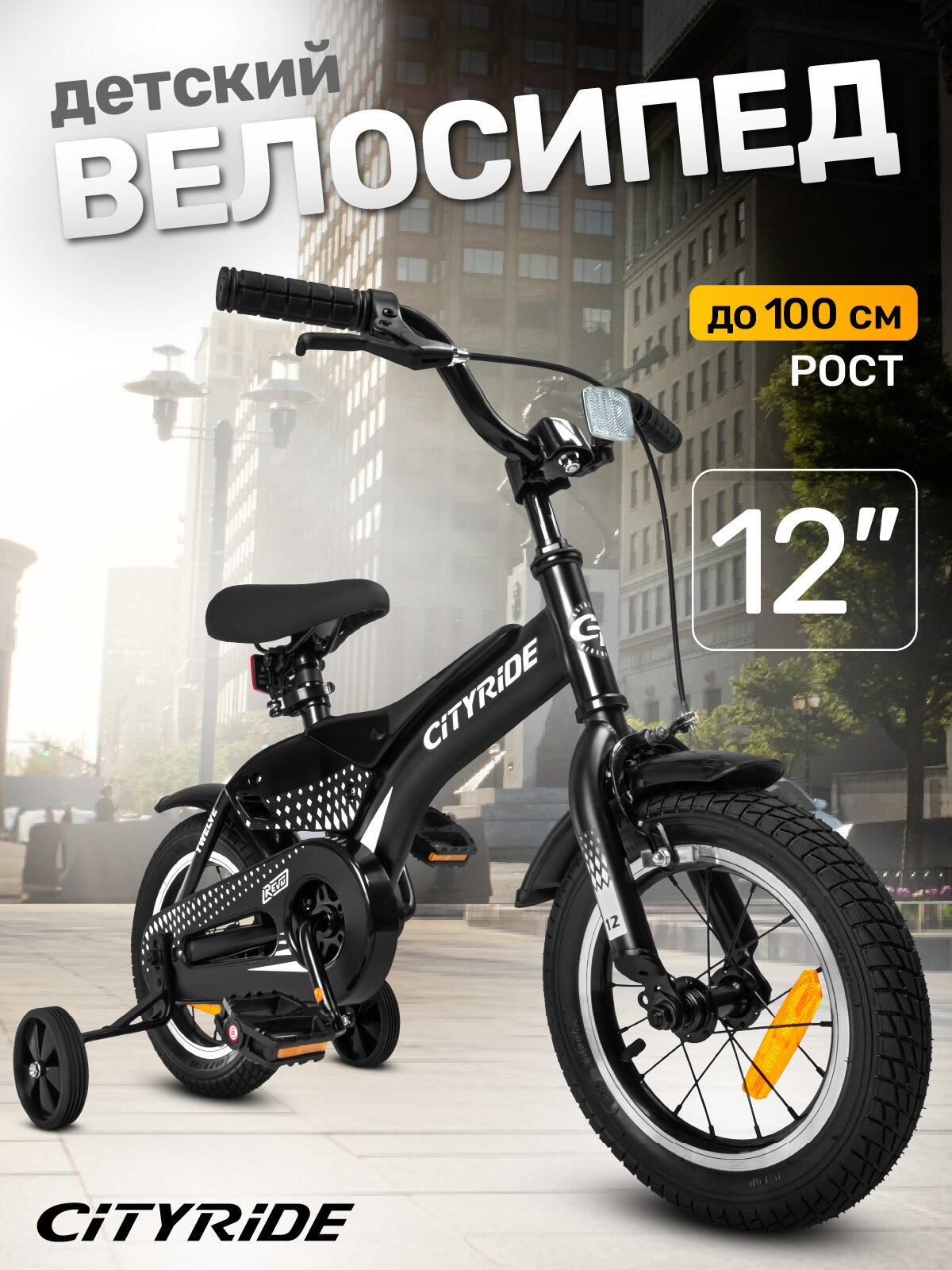 Велосипед детский двухколесный CITYRIDE REVO, радиус 12", страховочные колеса, для мальчиков/девочек, CR-B2-0512BK