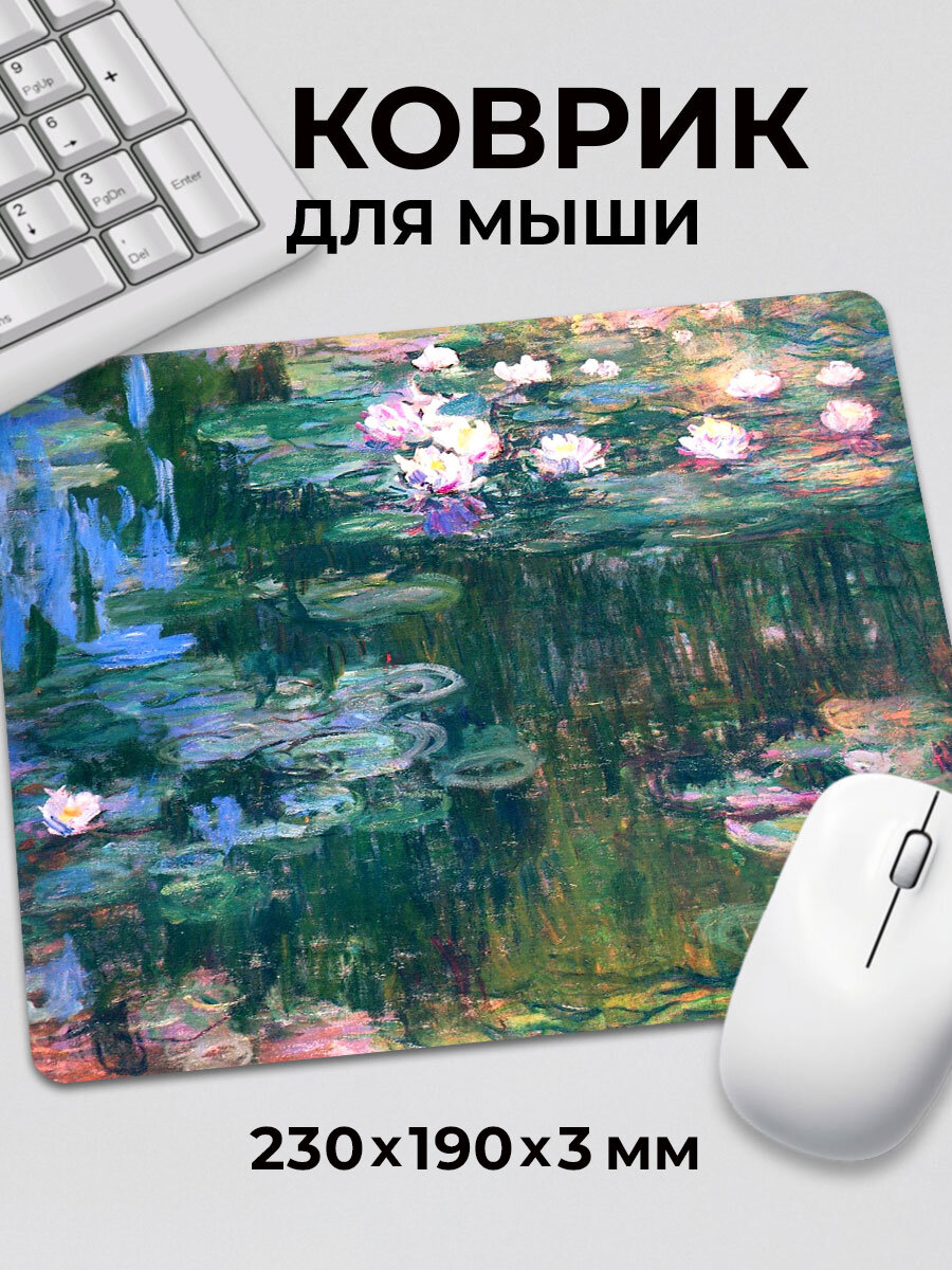 Коврик для мышки Клод Моне Кувшинки Красиво и умно