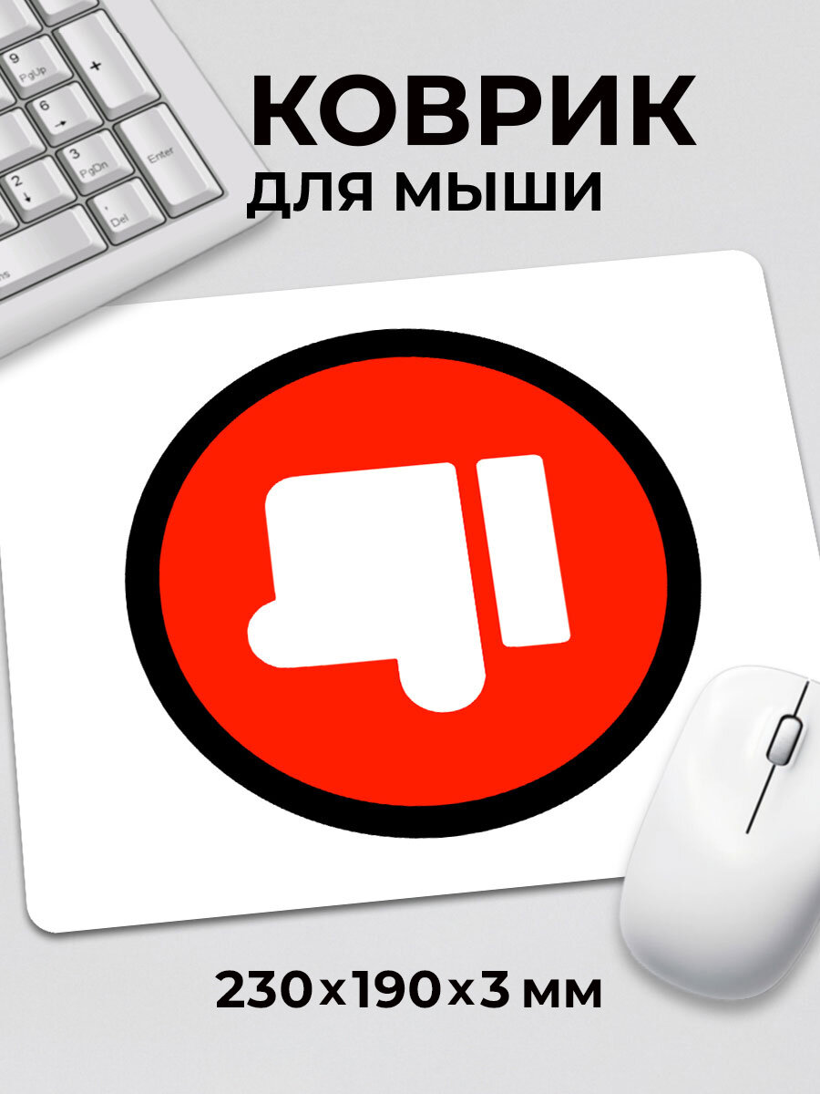 Коврик для мышки прикол Бравл Старс Brawl Stars Дизлайк Dislike