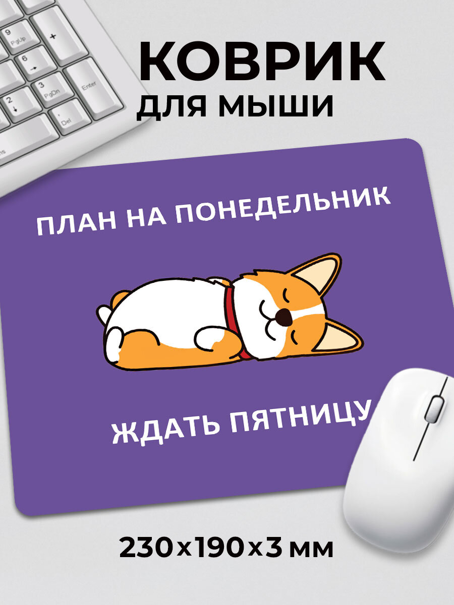 Коврик для мышки Прикольный мем План на понедельник Корги c тканевой поверхностью, на нескользящем резиновом основании
