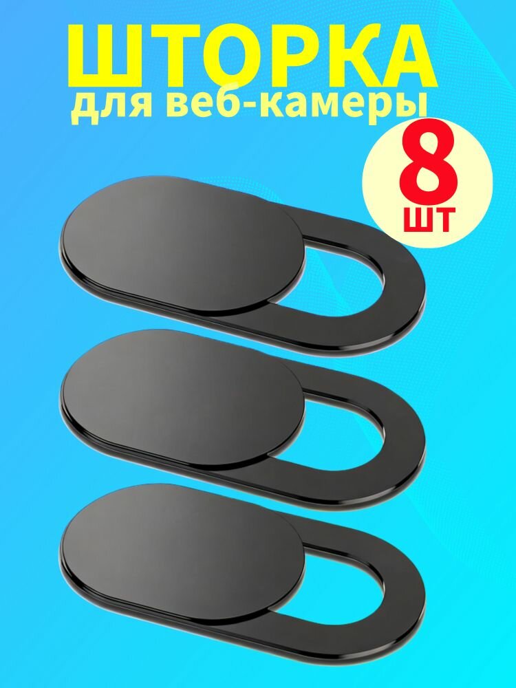 Шторка для веб камеры ноутбука, телефона и планшета, набор 8 шт