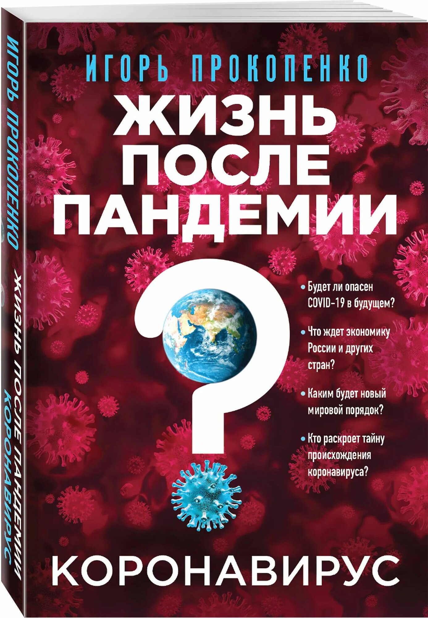 Коронавирус: Жизнь после пандемии (мягк.)