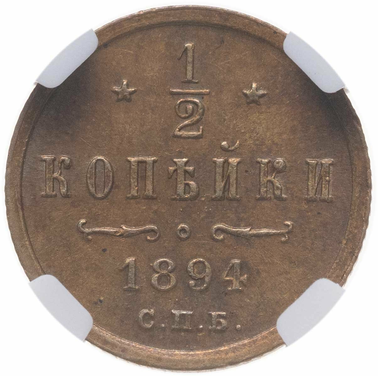 1/2 копейки 1894 СПБ, в слабе NRG MS60 BN, Медь