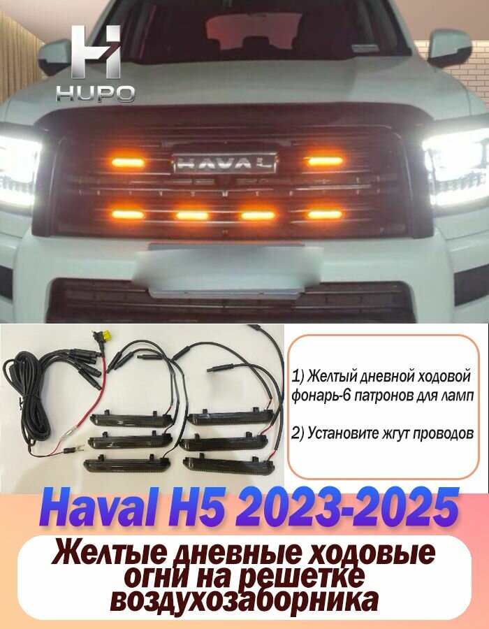 Haval Фара автомобильная, Огни дневные ходовые, 6 шт, арт. Haval H5-RXD-6
