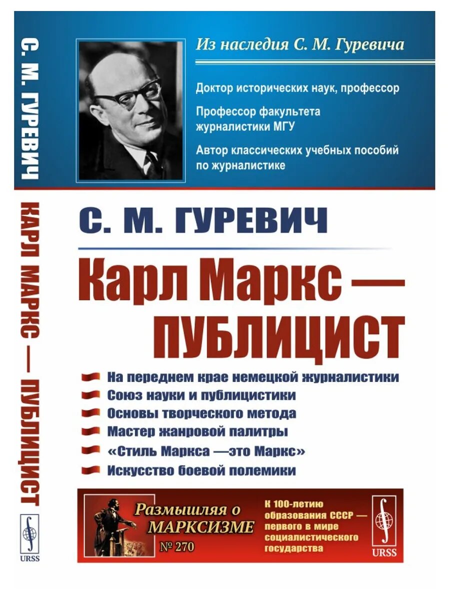 Карл Маркс — публицист: На переднем крае немецкой журналист