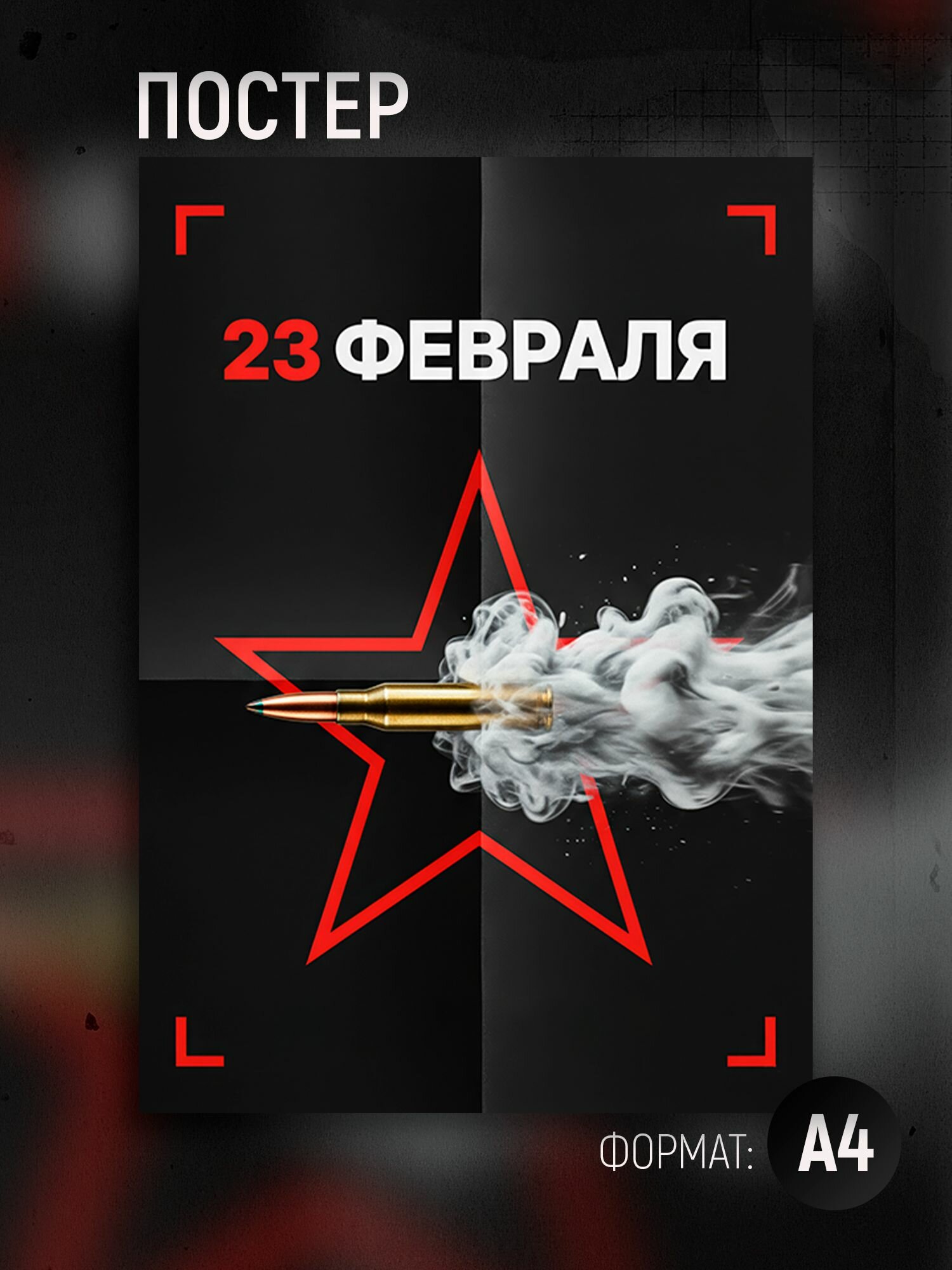 Плакат 23 февраля