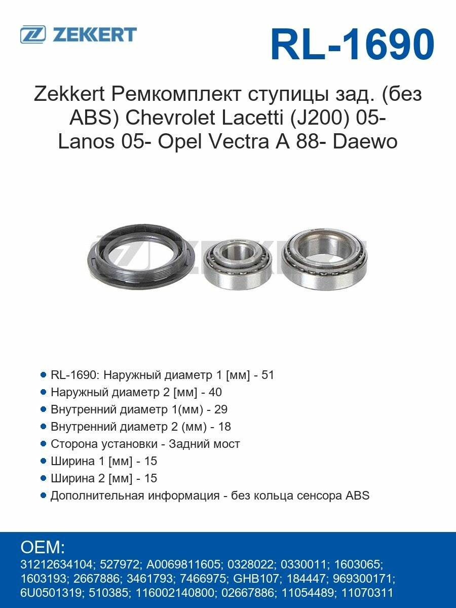 Zekkert Ремкомплект ступицы зад. (без ABS) Chevrolet Lacetti (J200) 05- Lanos 05- Opel Vectra A 88- Daewo