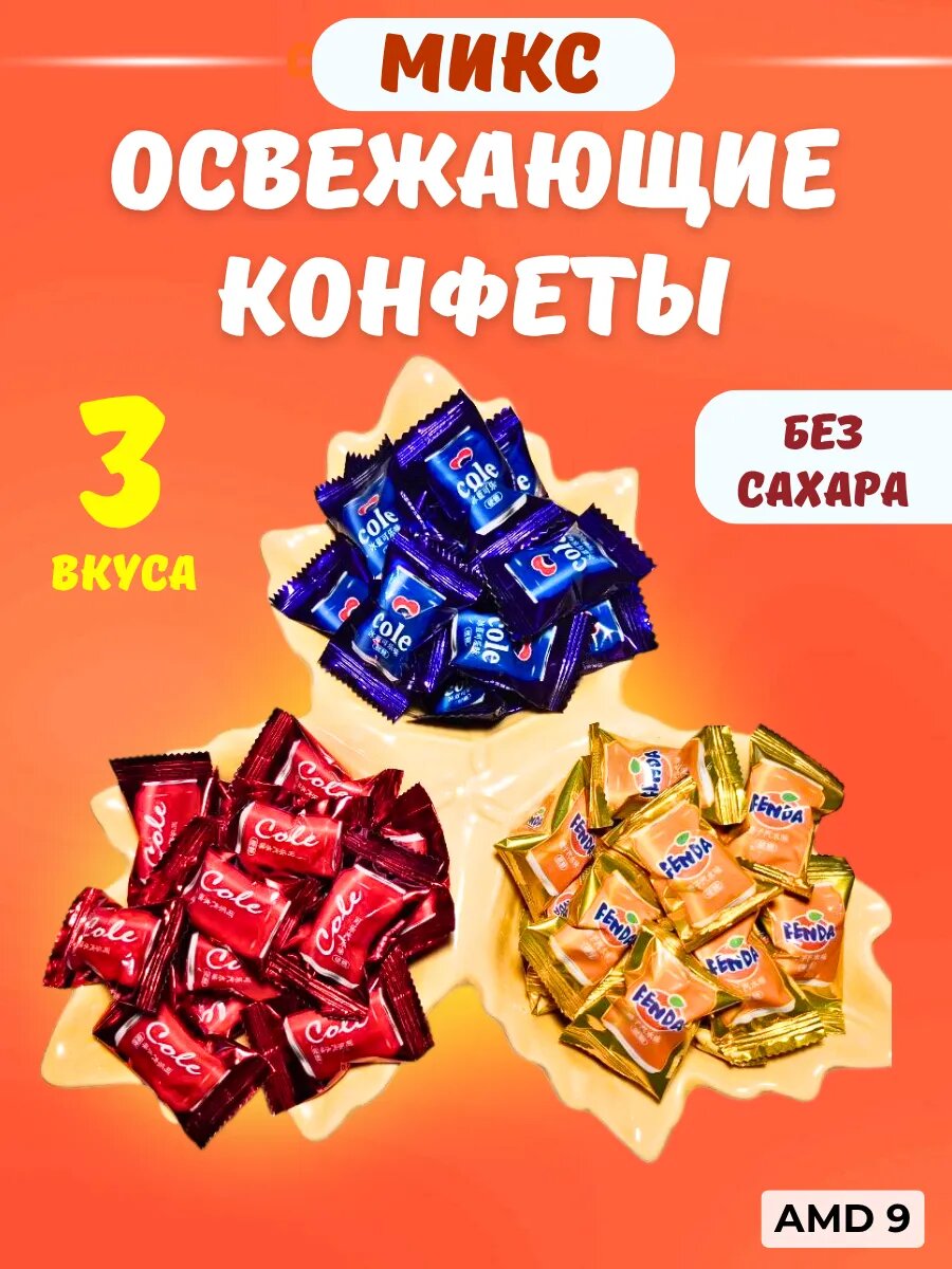 Конфеты леденцы со вкусами Cola, Fanta и Pepsi, 600 г