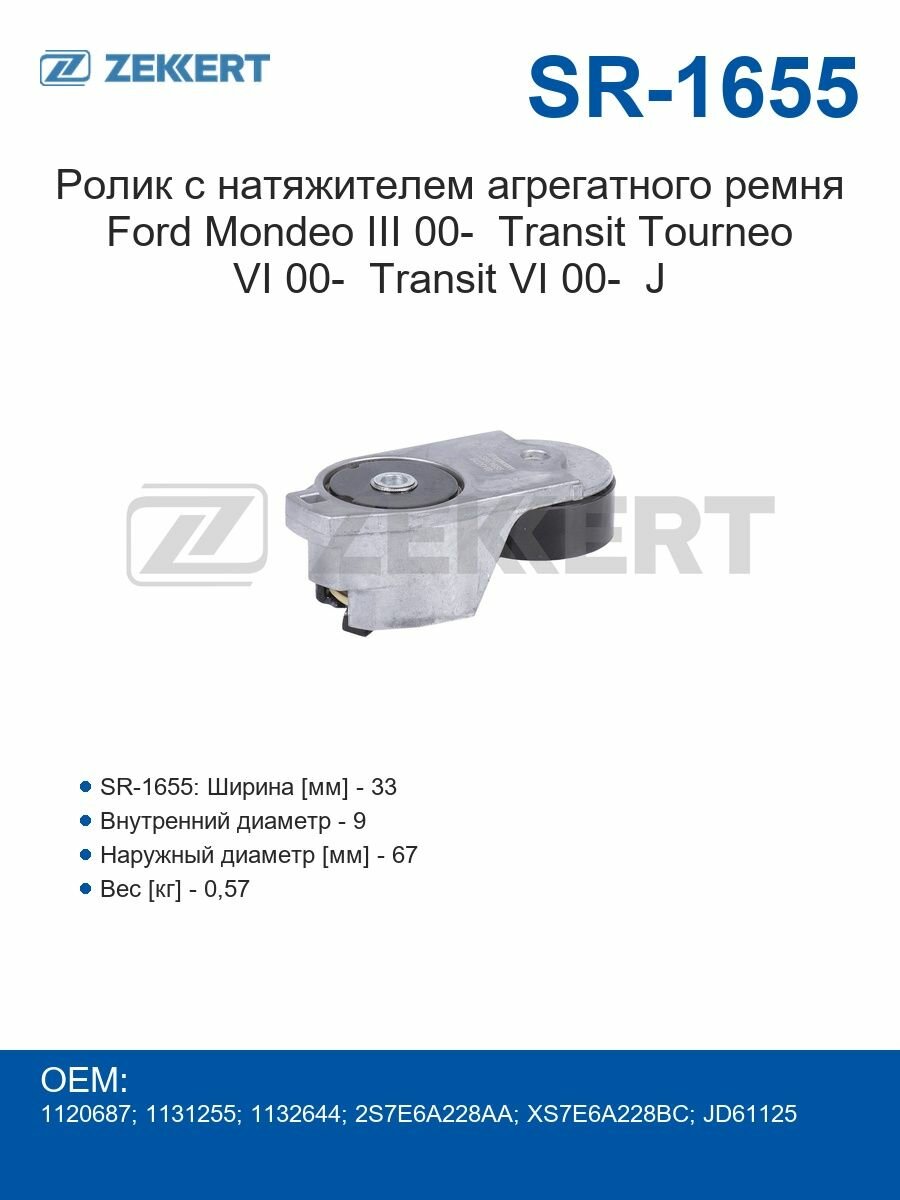 Zekkert Ролик с натяжителем агрегатного ремня Ford Mondeo III 00- Transit Tourneo VI 00- Transit VI 00- J.