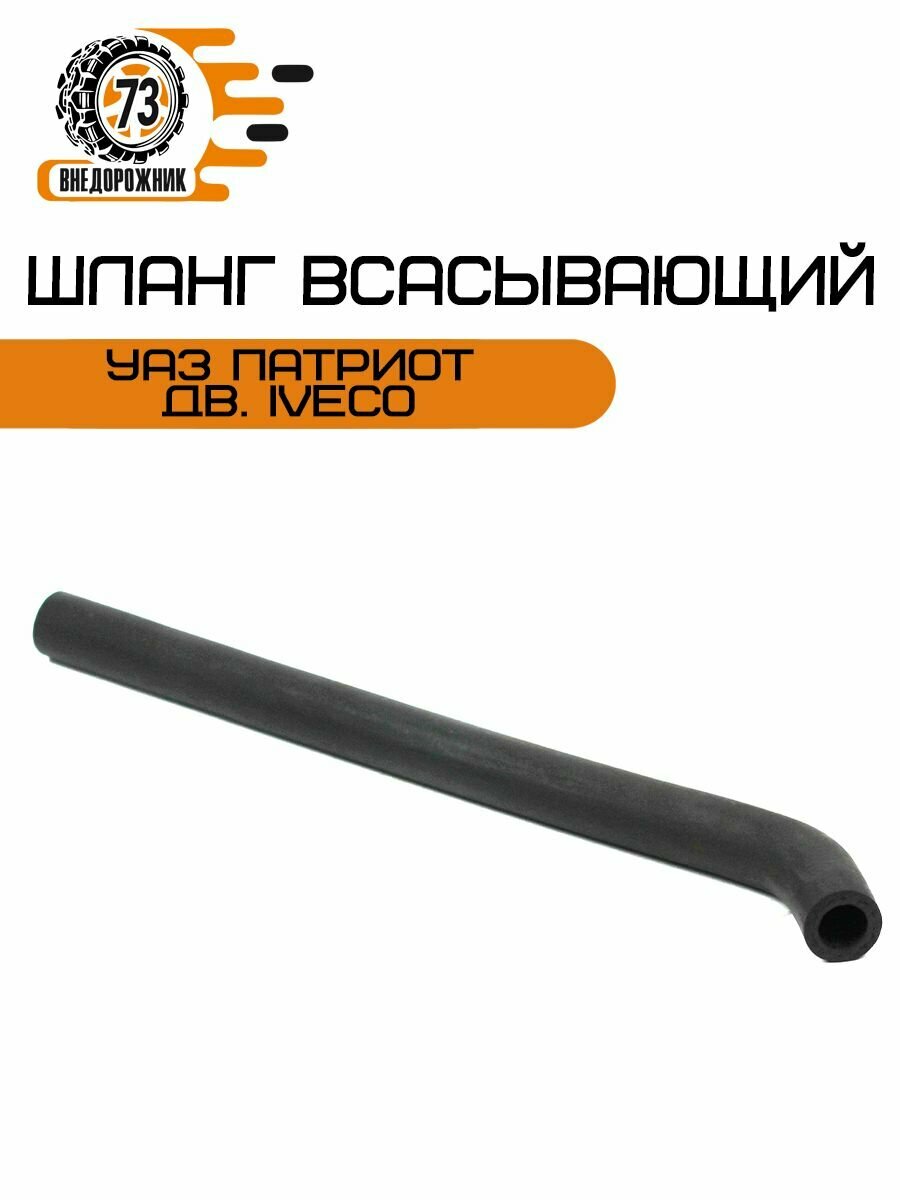 Шланг всасывающий УАЗ Патриот дв. IVECO
