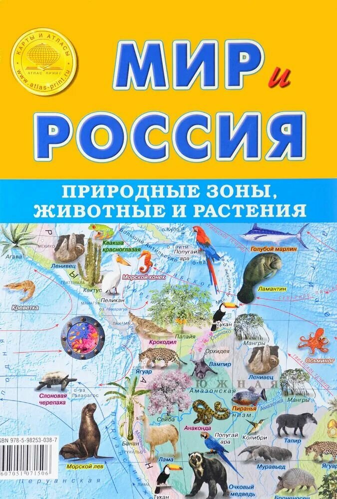 Мир и Россия. Природные зоны. Животные и растения. Карта складная