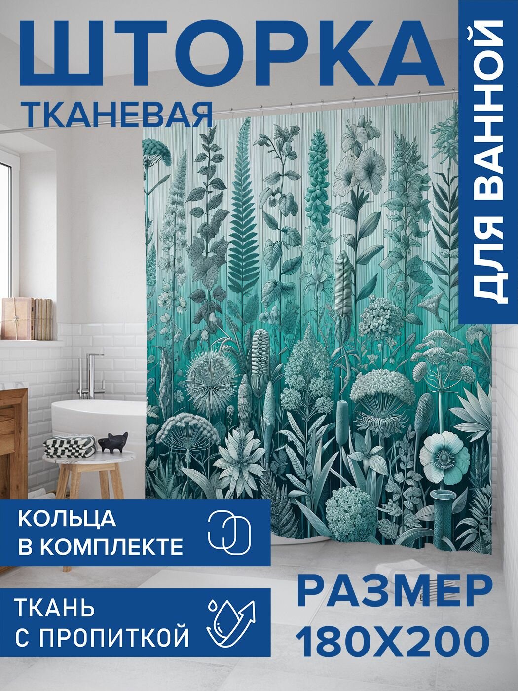 Штора для ванной тканевая 180х200 водоотталкивающая, занавеска в душевую "Цветы у забора", JoyArty