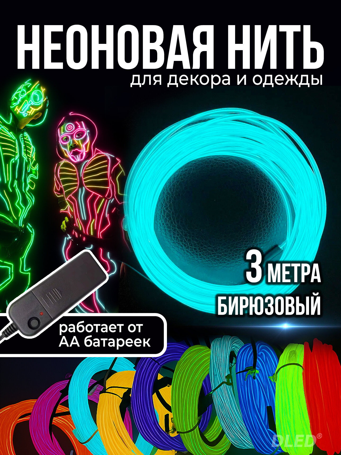 Тонкий гибкий неон 2,3мм 3 метра с инвертором на батарейках AA бренд DLED, для декоративной подсветки дома, авто, одежды - цвет Холодный белый