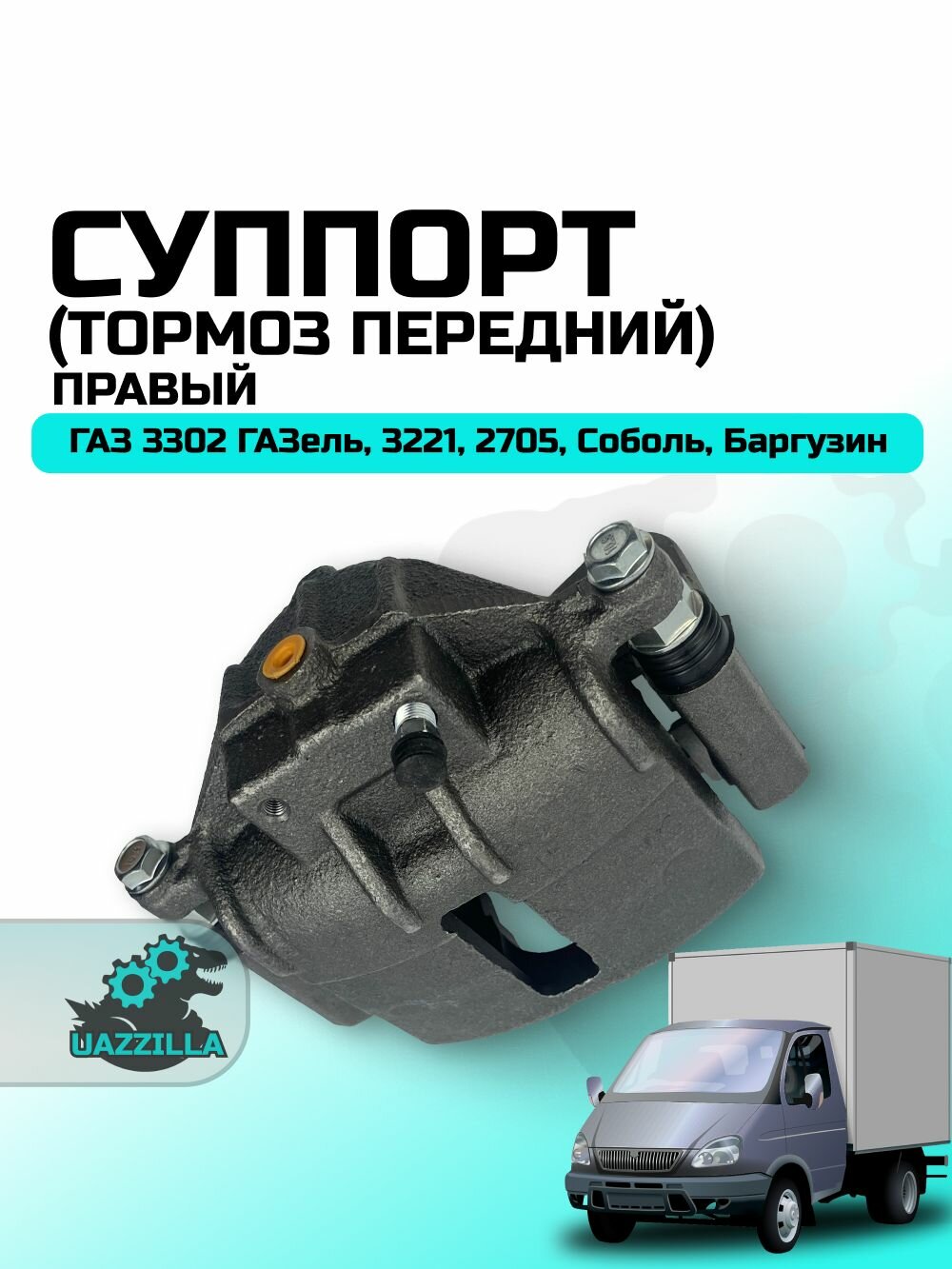 Суппорт (тормоз передний) для ГАЗ-3302 ГАЗель, 3221, 2705, Соболь, Баргузин правый