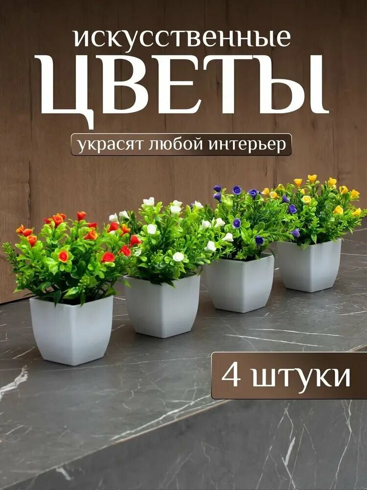 Искусственные цветы IKEA "Эвкалипт", в горшках, пластик, цвет разноцветный, 4 штуки
