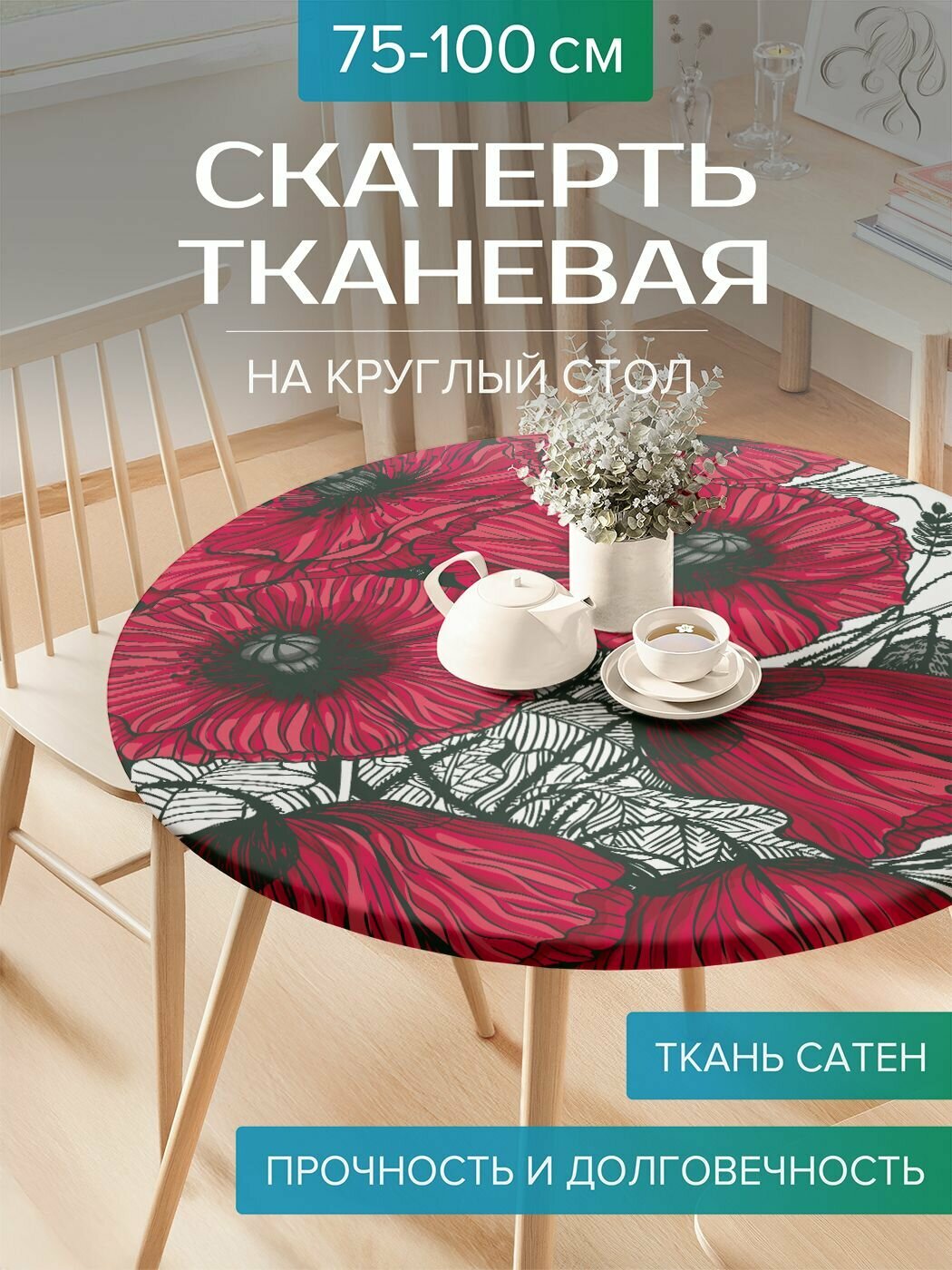 Скатерть JoyArty круглая на стол тканевая на резинке "Багряные маки", ткань Сатен, на диаметр 75-100 см,