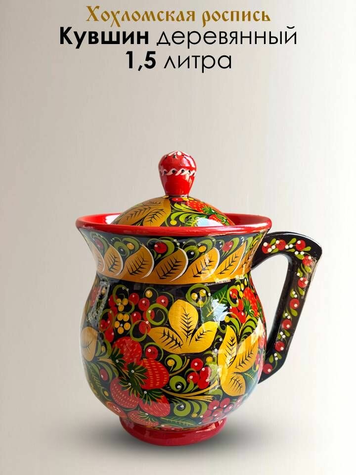 Кувшин деревянный с росписью "Золотая хохлома", 1.5 литра, сувенир