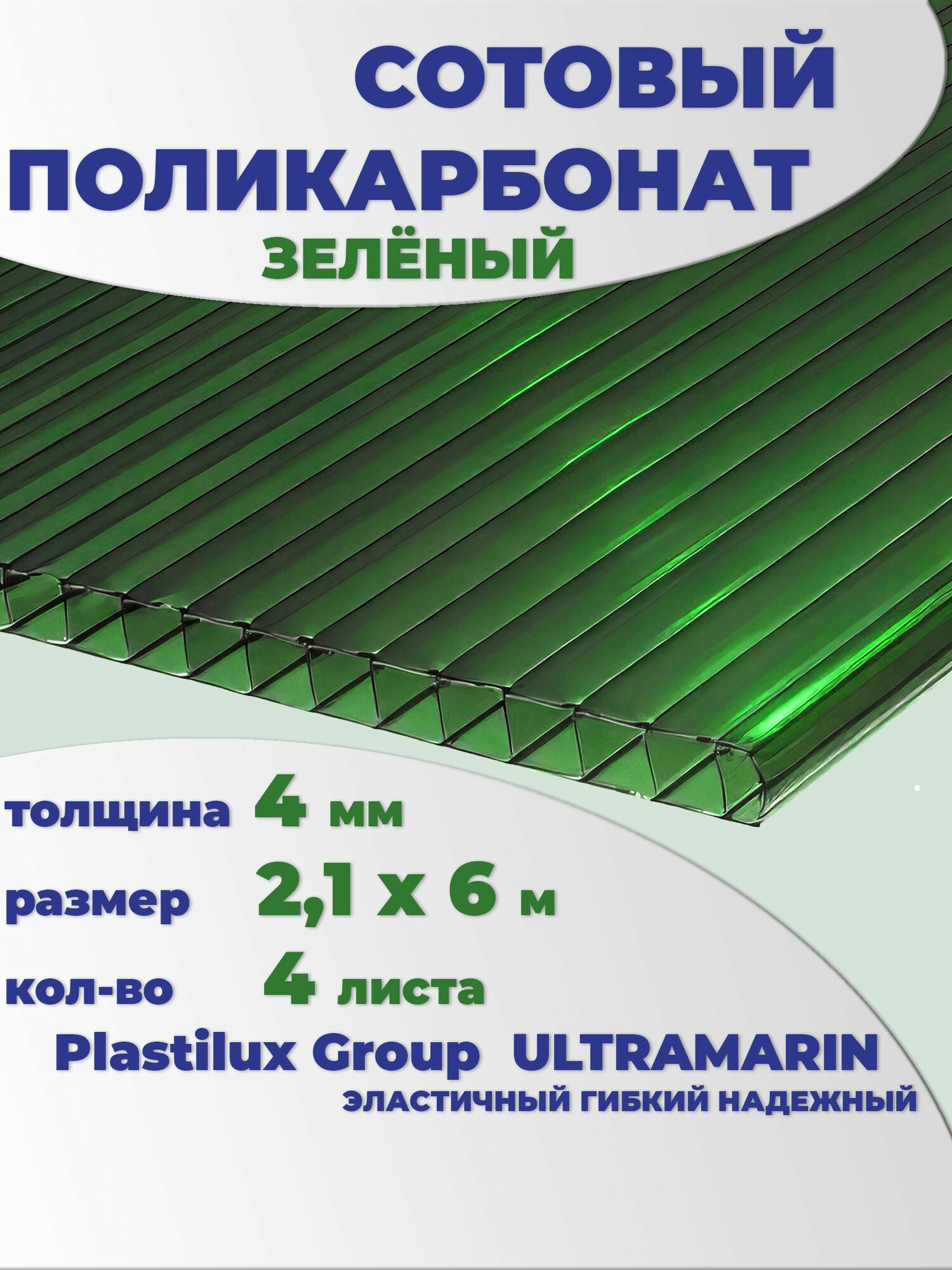 Сотовый поликарбонат зеленый, 4 мм, 6 метров, 4 листа для навеса и забора Ultramarin