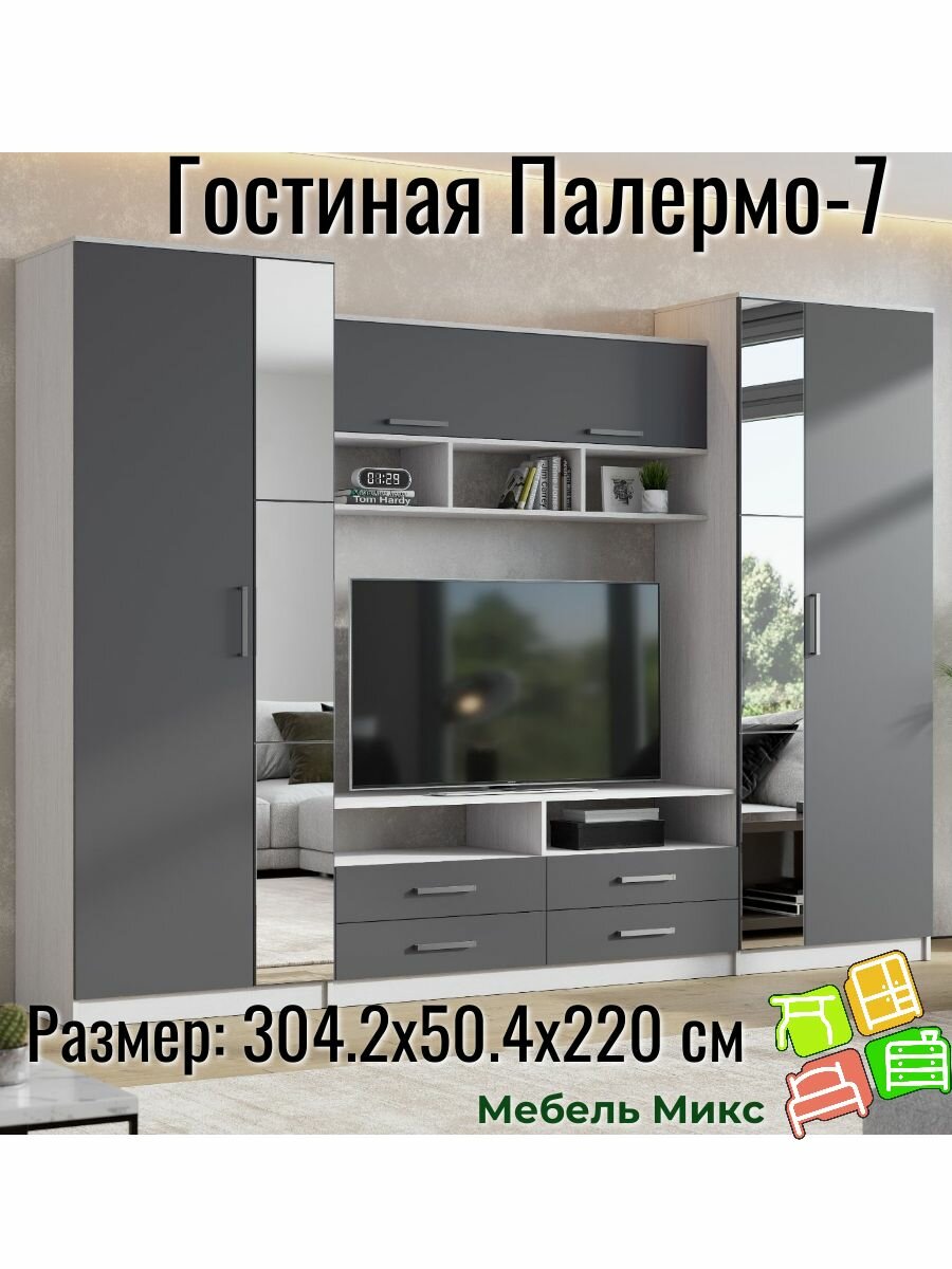Стенка в гостиную Палермо-7 от Астрид-Мебель, размер 304.2х50.4х220 см. цвет Анкор белый/Графит