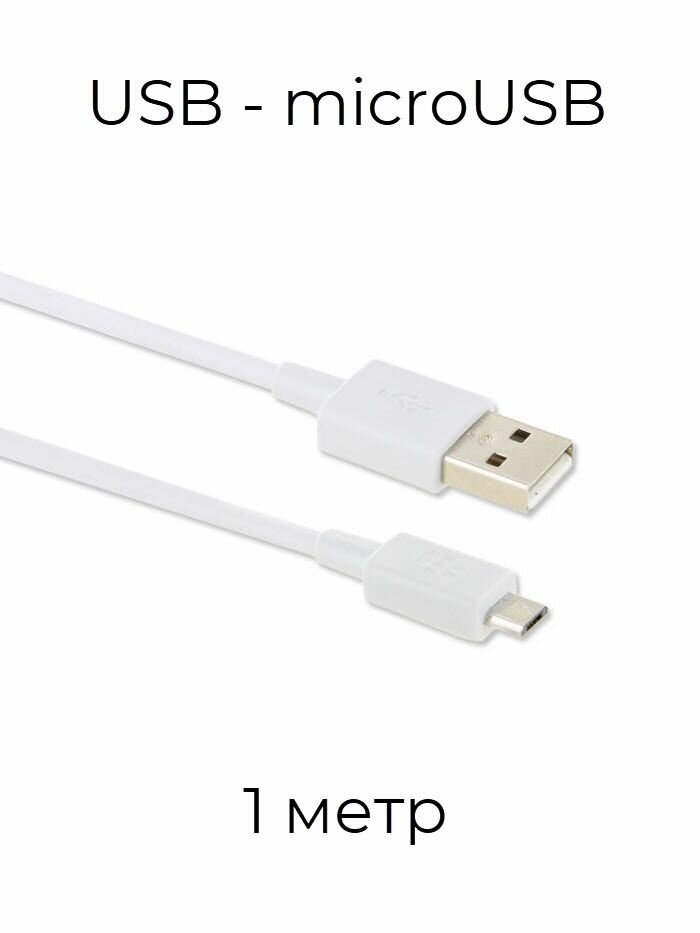 Кабель USB - MicroUSB 1м, 2.4A, белый