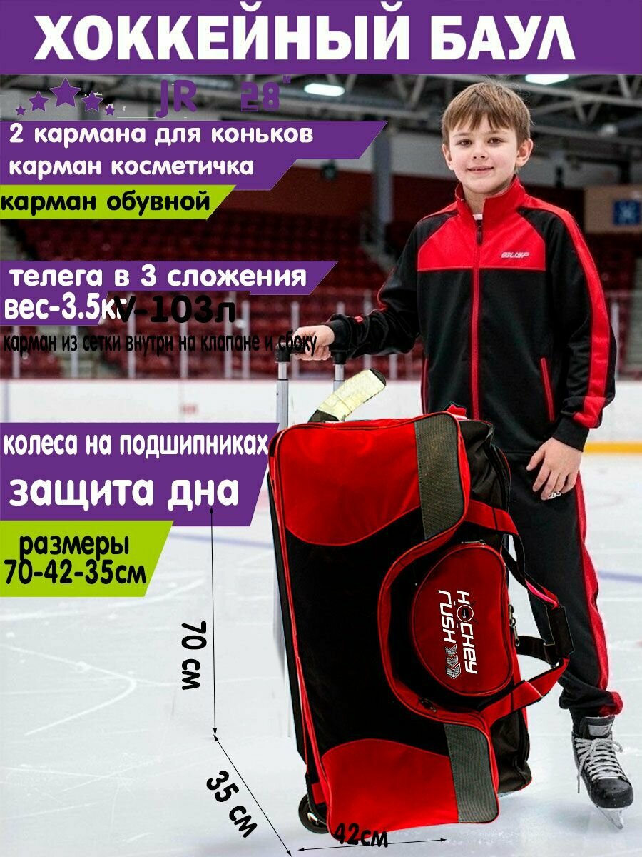 Баул хоккейный на колесах детский 24-974/8571. RUSH. HOCK. черн. красн