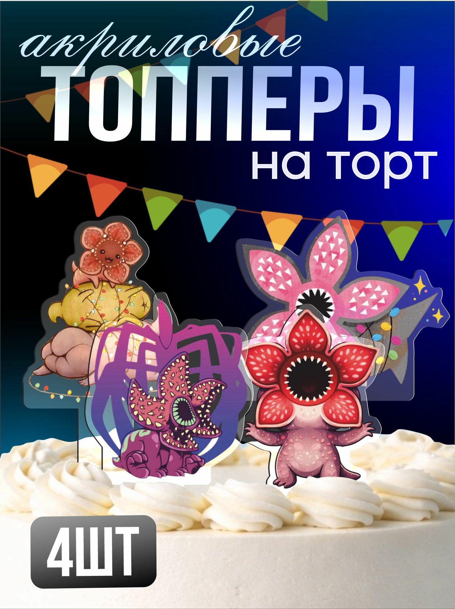 Топперы на торт акриловые Очень странные дела Демогоргон