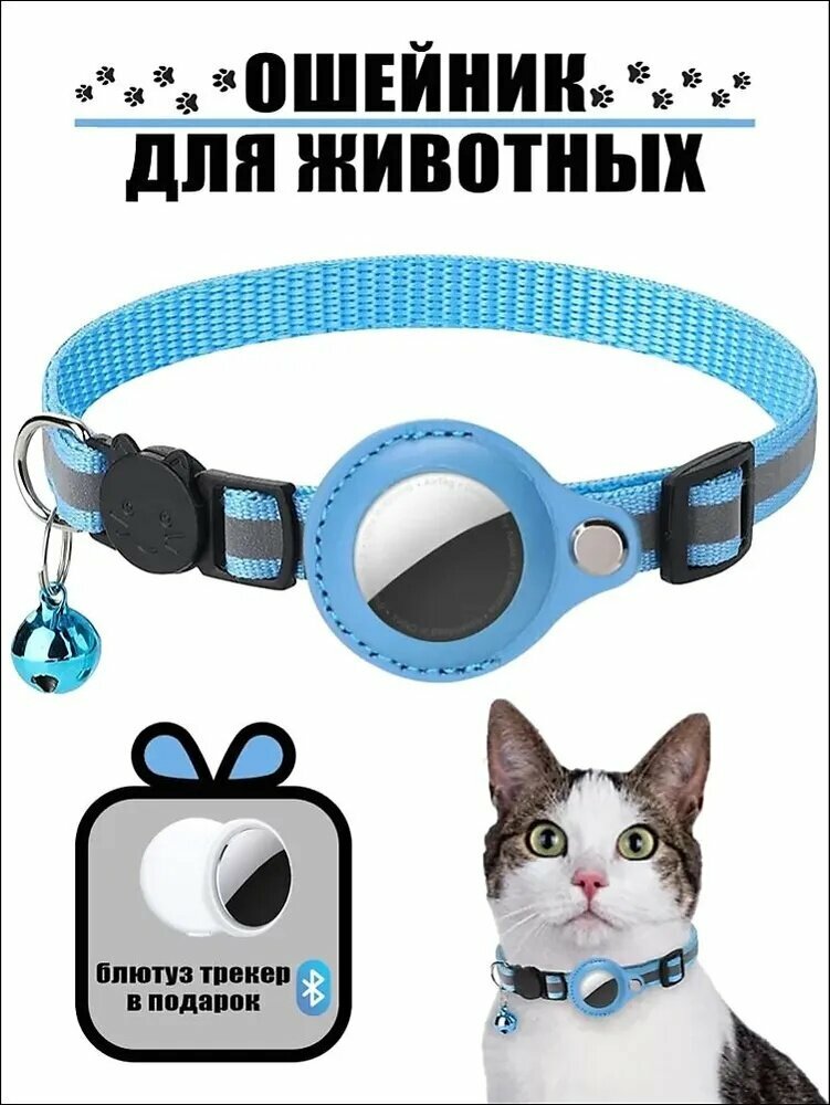 Ошейник для кошек и собак с GPS трекером Apple AirTag и светящимся колокольчиком голубой