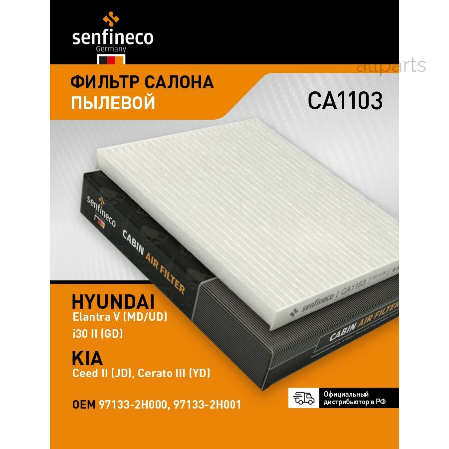 SENFINECO CA1103 Фильтр салонный