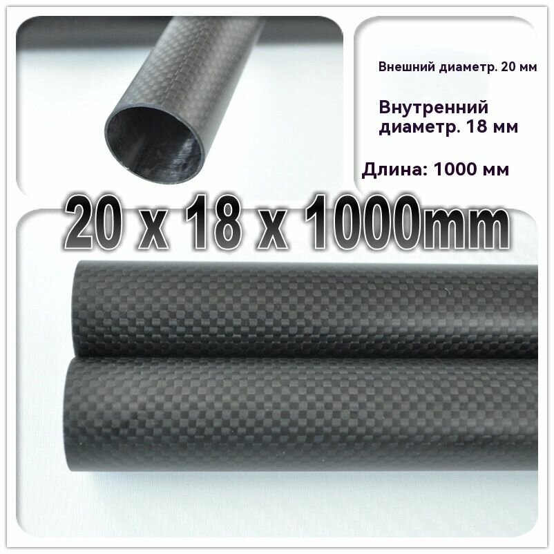 Трубка 3K карбон Диаметры 11-20 мм Длина 1000 мм Мультиразмерные карбоновые трубки Аэрокосмическое качество