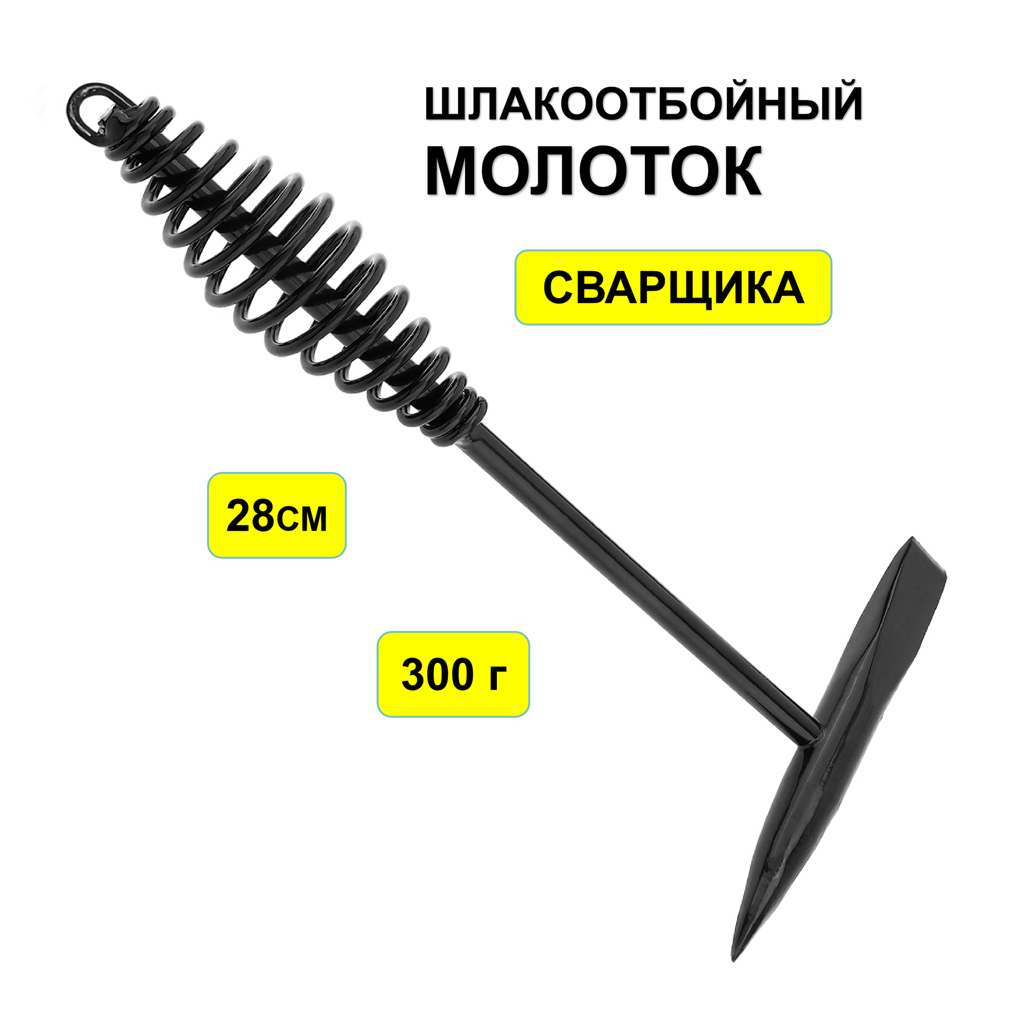 Молоток 300г, для сварки шлака, с клиновидным бойком, двойная головка, металлический