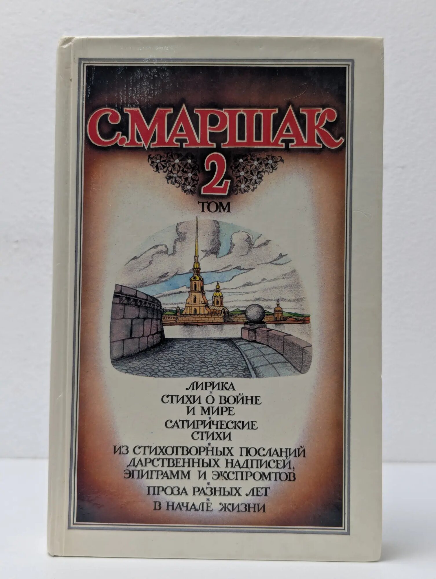 С. Маршак. Собрание сочинений в 4 томах. Том 2 Маршак Самуил Яковлевич 1990