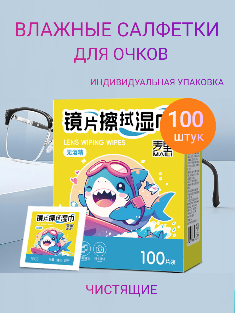 Влажные салфетки для очистки очков в индивидуальной упаковке
