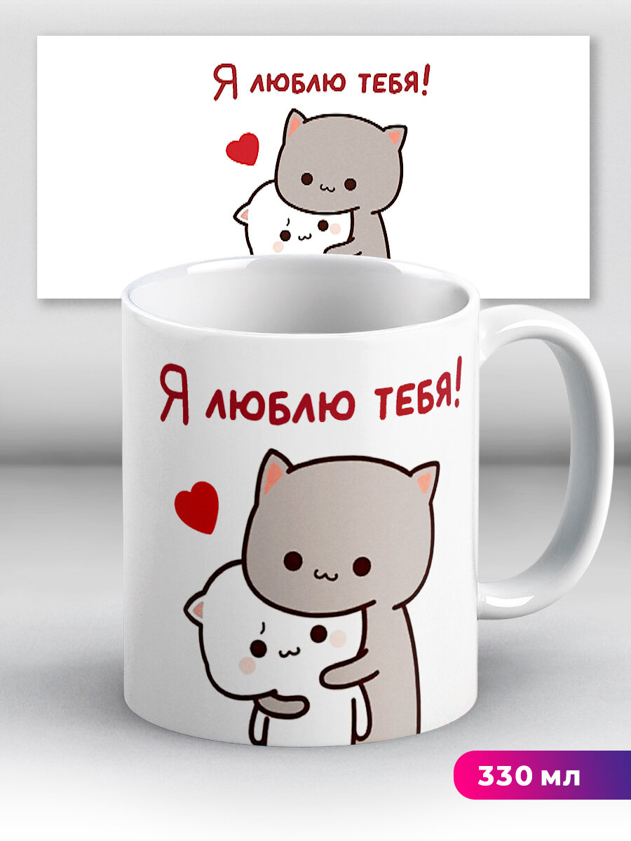 Кружка с приколом Я люблю тебя! Обнимашки Котики обнимаются