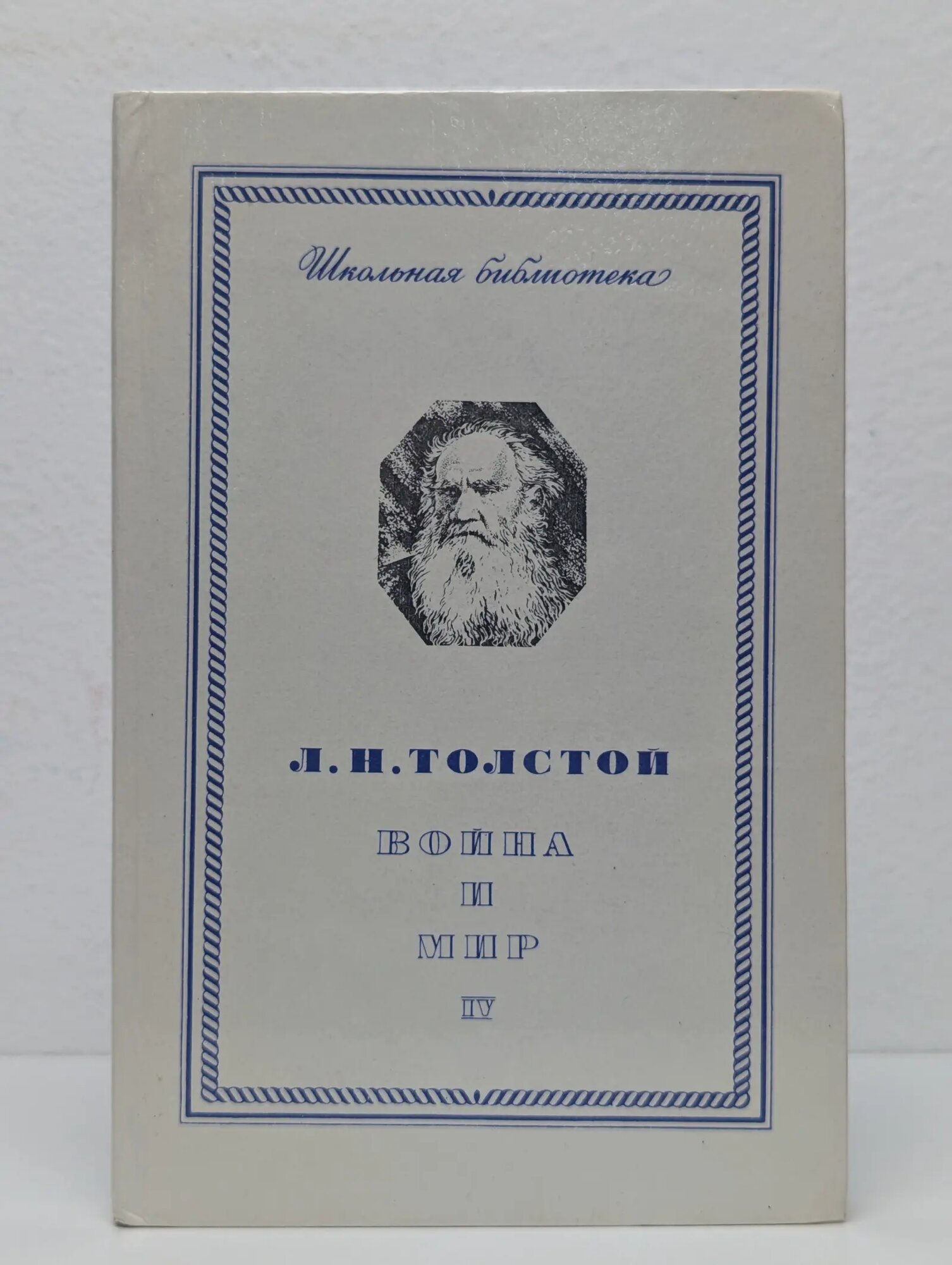 Школьная библиотека. Война и мир. В 4 томах. Том 4 Толстой Лев Николаевич 1978