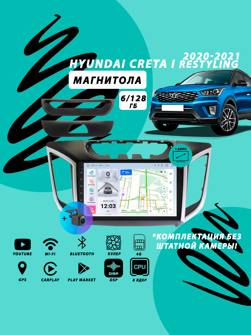 Магнитола Hyundai Creta 1 Рестайлинг (2020-2021) 9″ 6Гб+128Гб Sim/Android/Carplay/8 ядер/Wi-Fi/Bluetooth/кулер