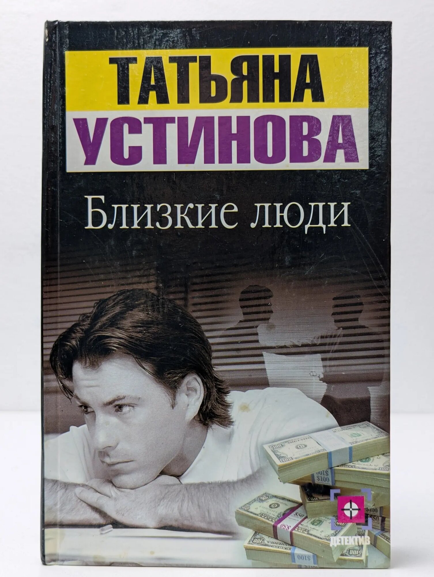 Близкие люди Устинова Татьяна Витальевна 2003