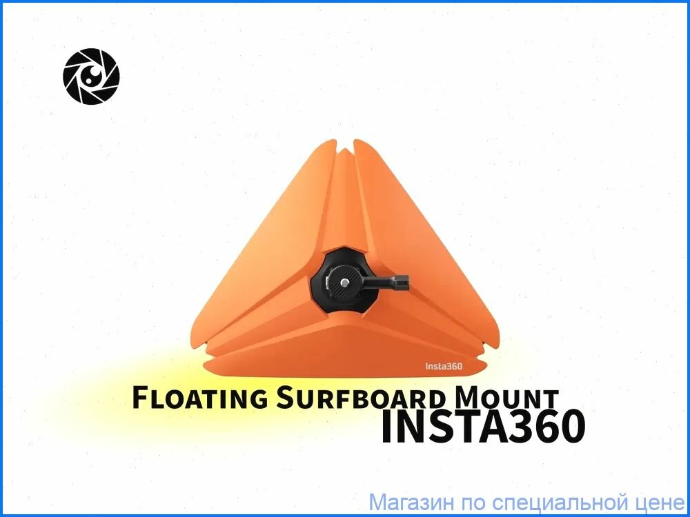 Крепление для доски для серфинга Insta360 Floating Surfboard Mount