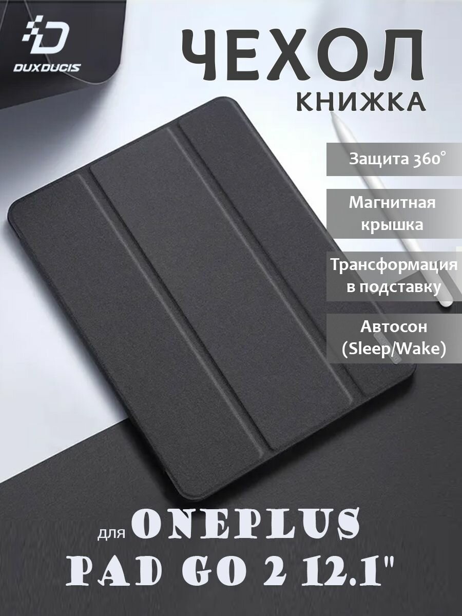 Чехол книжка для OnePlus Pad Go 2 12.1", Dux Ducis, Domo, черный