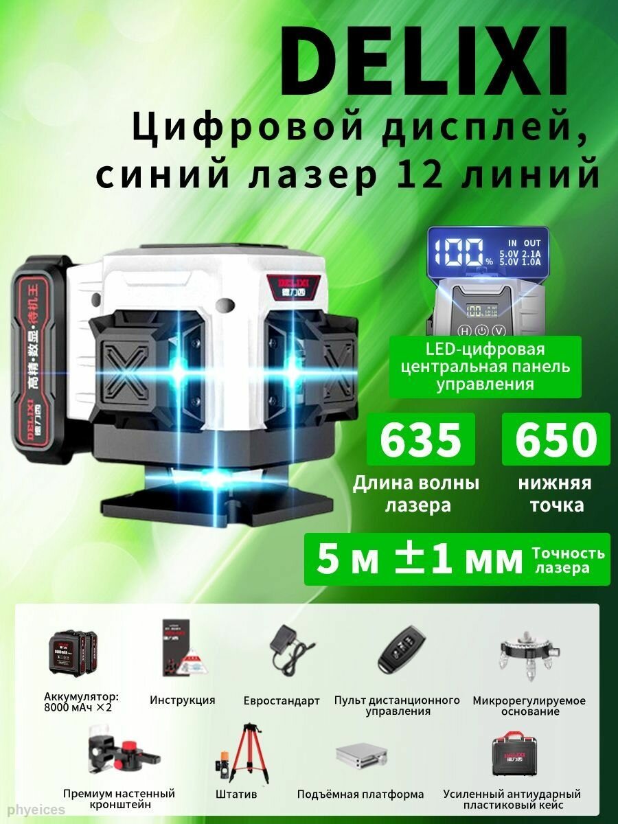 DELIXI Лазерный уровень/нивелир Синийлуч