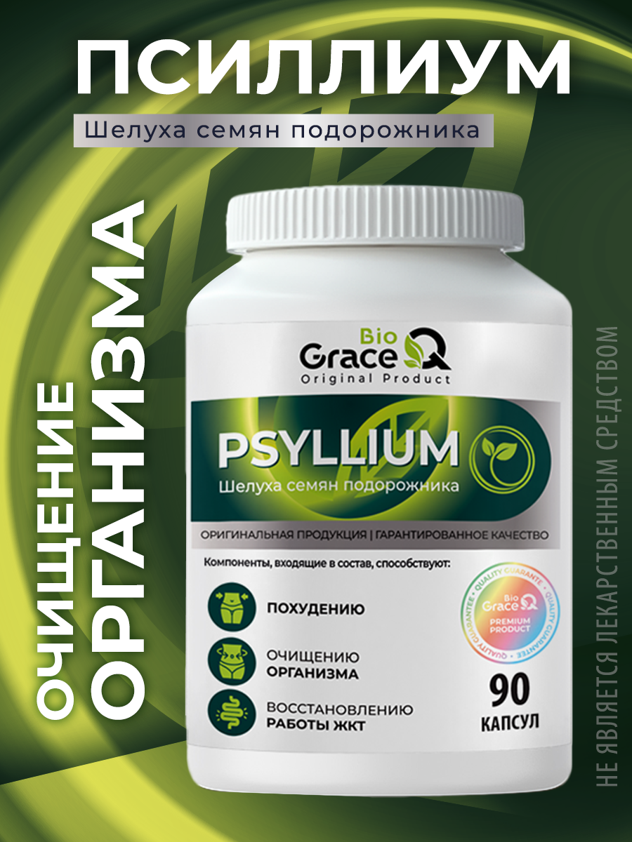 Псиллиум GraceBioQ в капсулах, шелуха подорожника, клетчатка для похудения, детокса, от запоров 90 капсул.