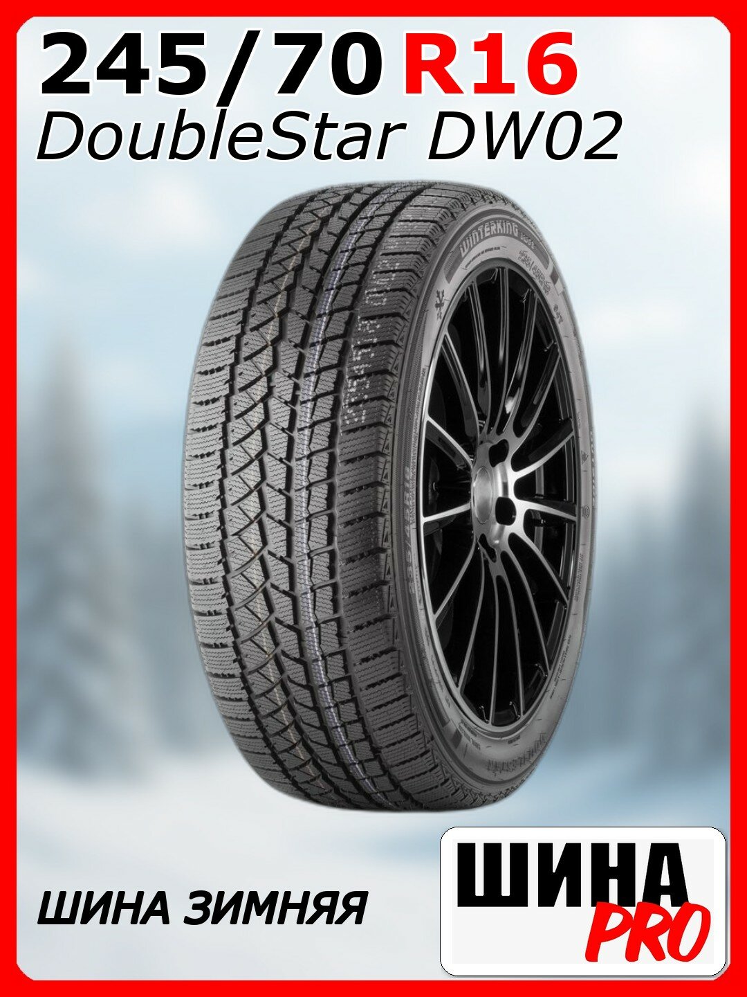 Шина зимняя нешипованная DoubleStar 245/70/16 S 107 DW02 для легковых автомобилей 1PN02457016E4KGBDA