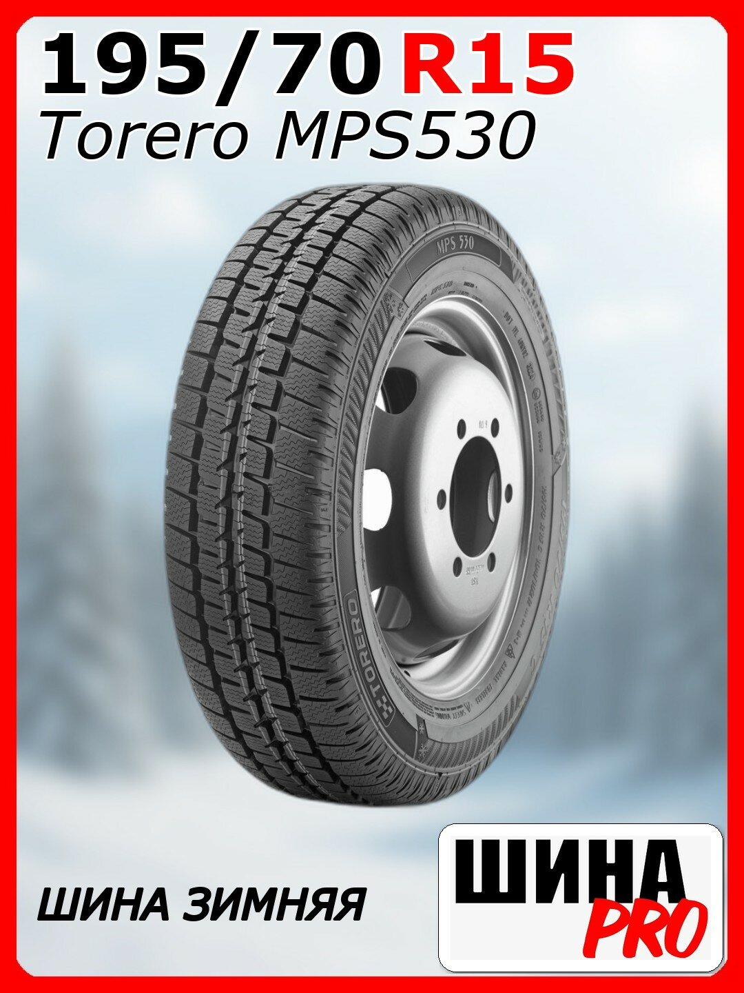 Шина зимняя нешипованная Torero (Matador) 195/70/15 R 104/102 C MPS530 для легковых автомобилей 04282500000