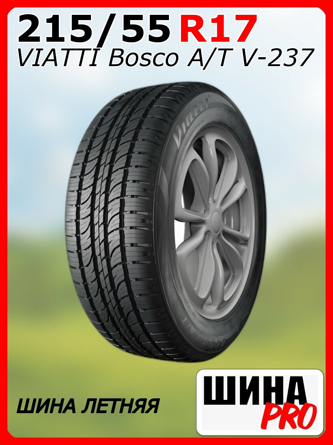 Шина летняя VIATTI 215/55/17 V 94 Bosco A/T V-237 для легковых автомобилей 3110041