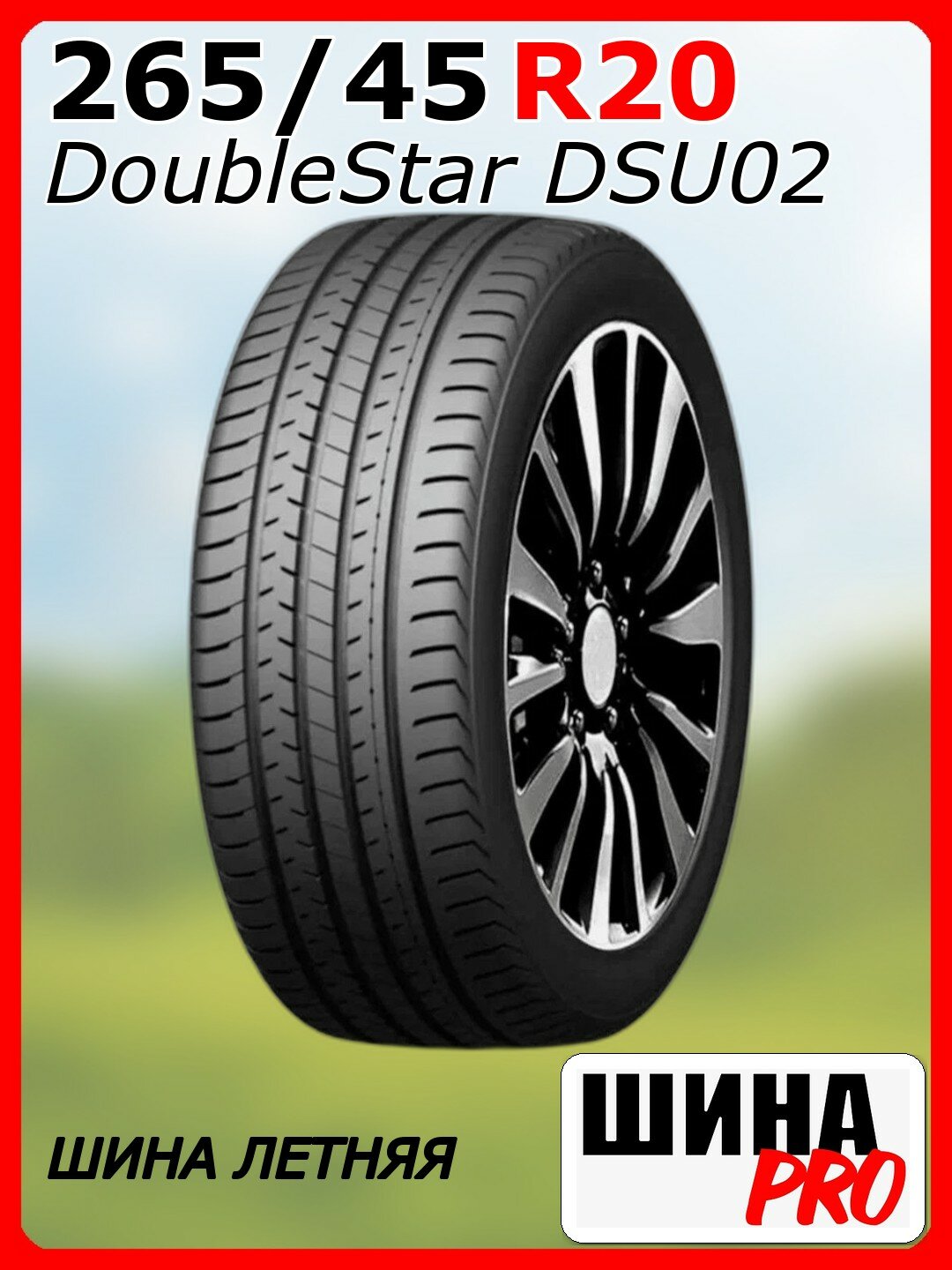 Шина летняя DoubleStar 265/45/20 W 108 DSU02 для легковых автомобилей 1PUZ2654520E000009