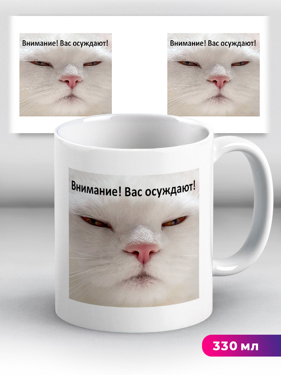 Кружка с приколом мем котик Внимание вас осуждают