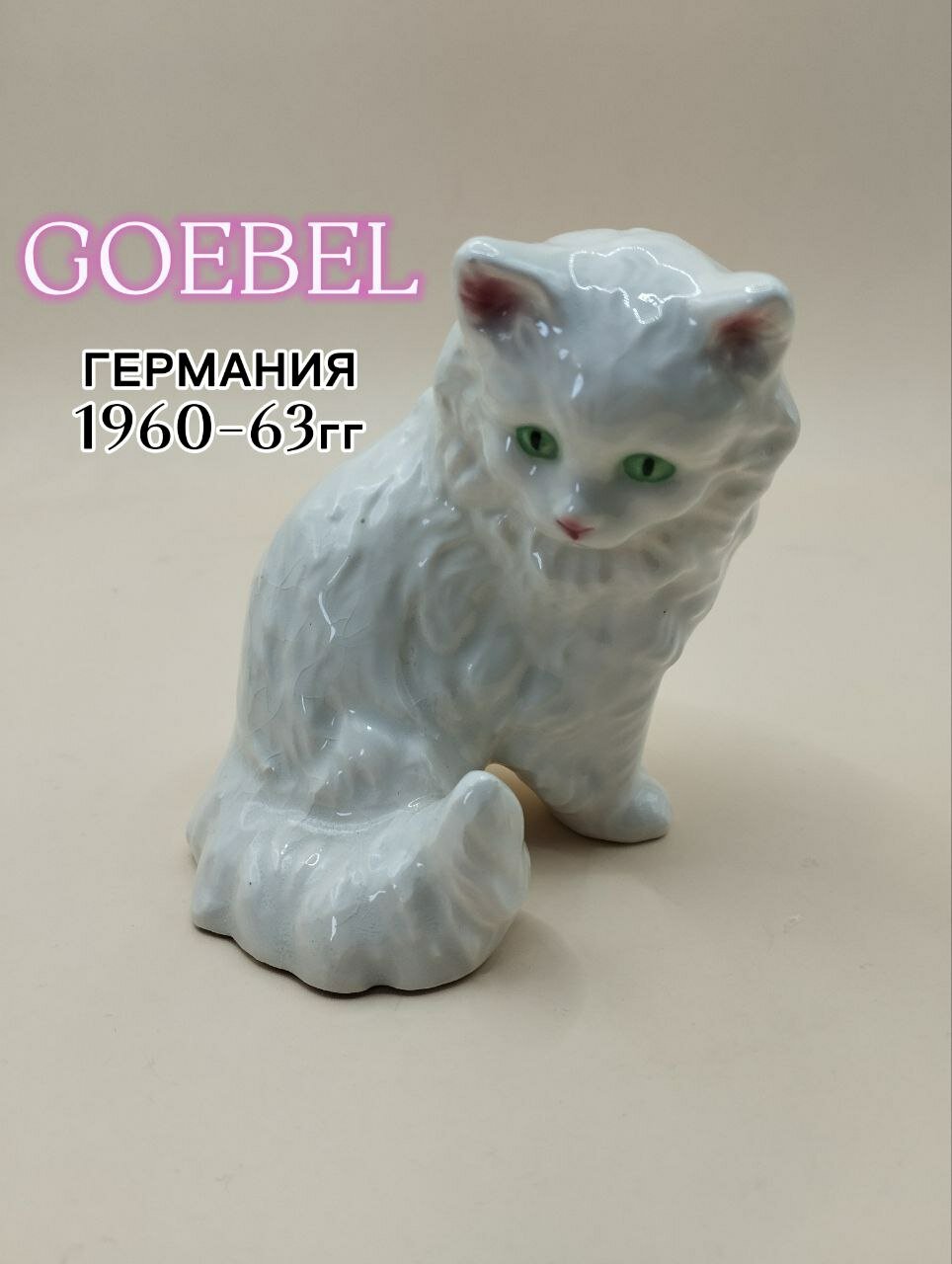 Фарфоровая статуэтка "Кошка с зелеными глазами" Goebel Германия