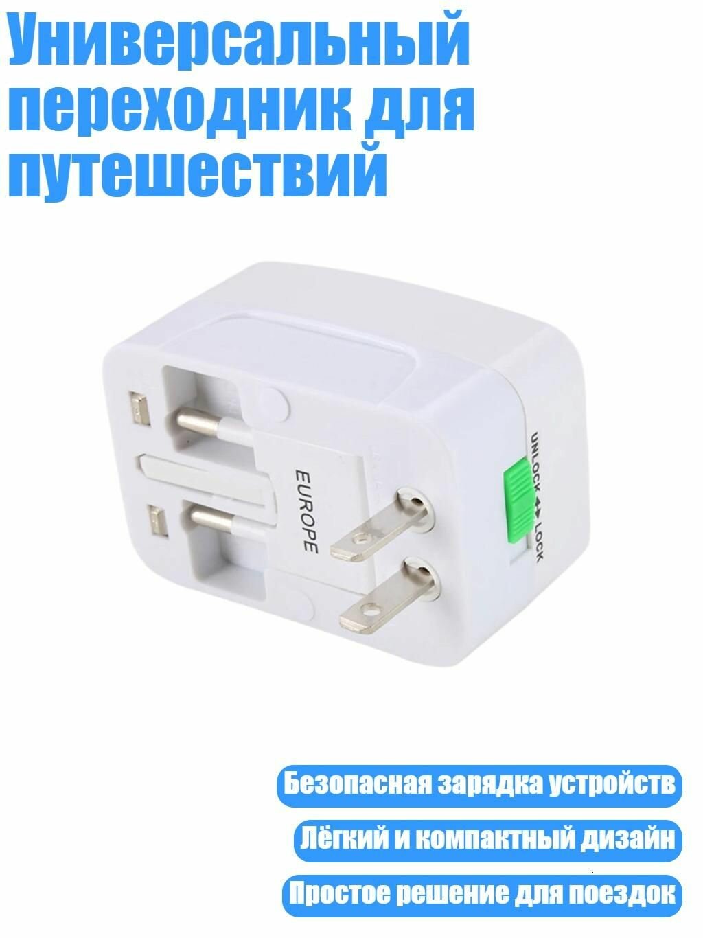 Универсальный переходник для путешествий