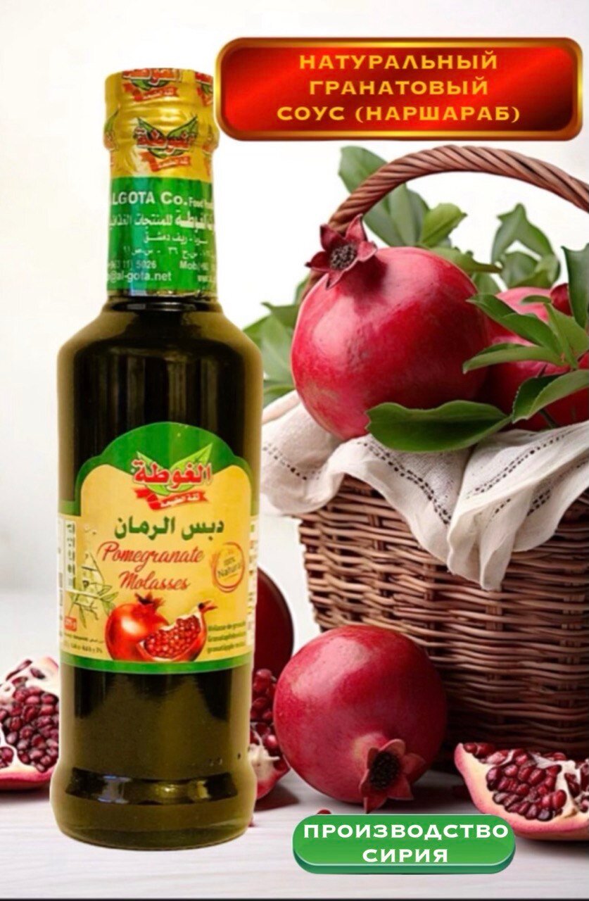 Натуральный гранатовый соус наршараб Algota