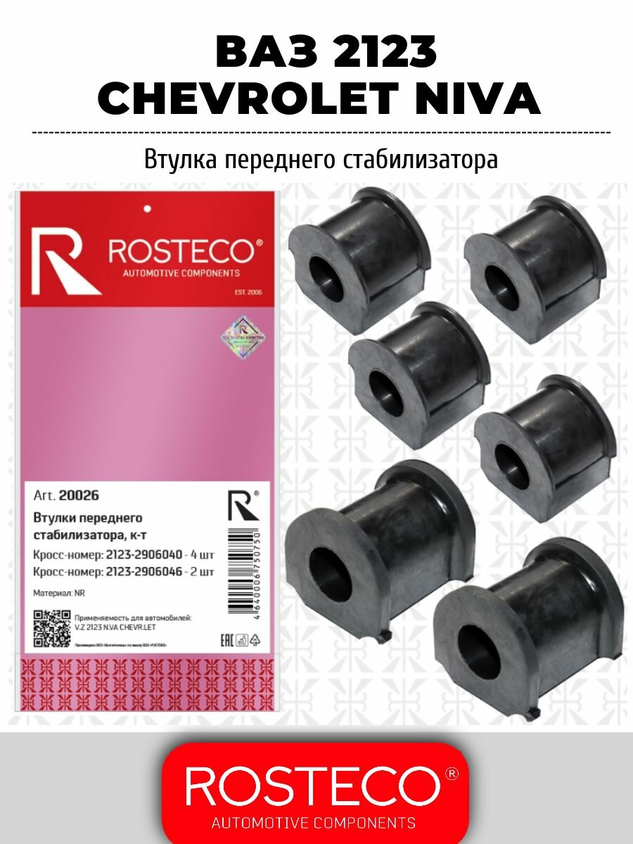 Втулки подушка переднего стабилизатора ВАЗ 2123 CHEVROLET NIVA 2123-2906040, 2123-2906046 компл 6 шт